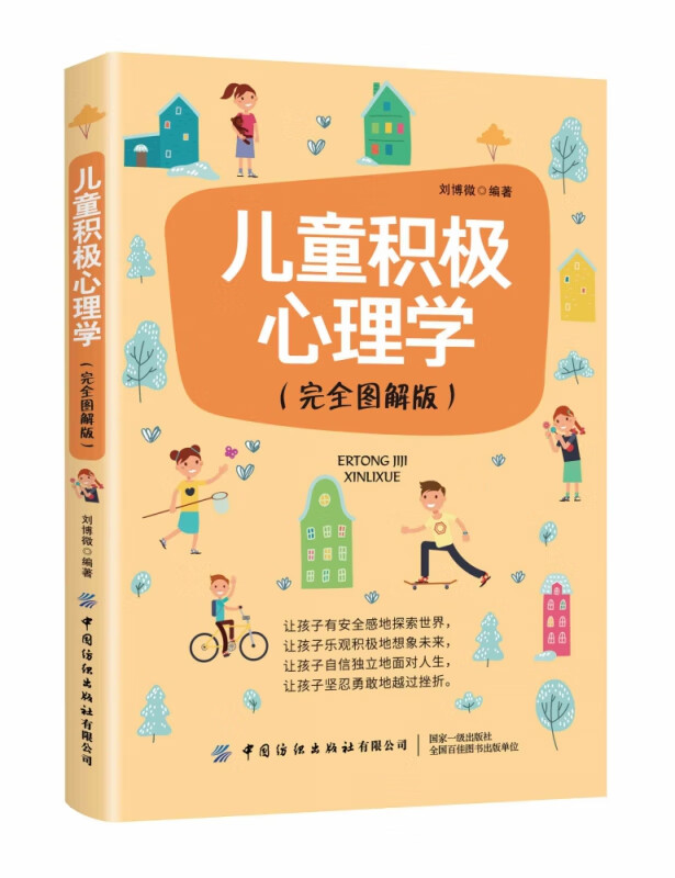 儿童积极心理学(完全图解版)