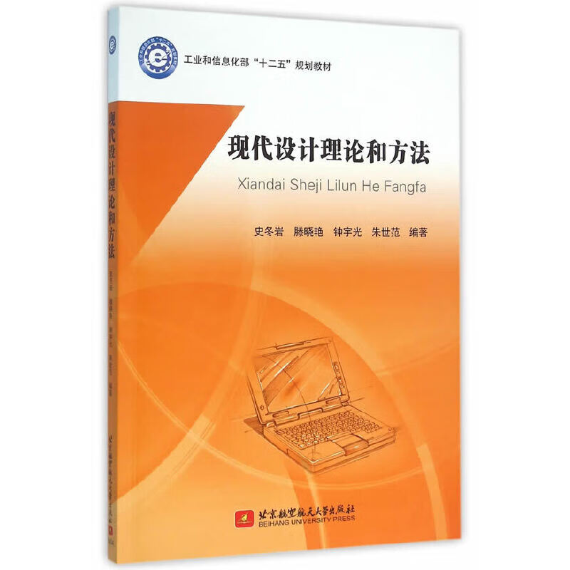 现代设计理论和方法（十二五）