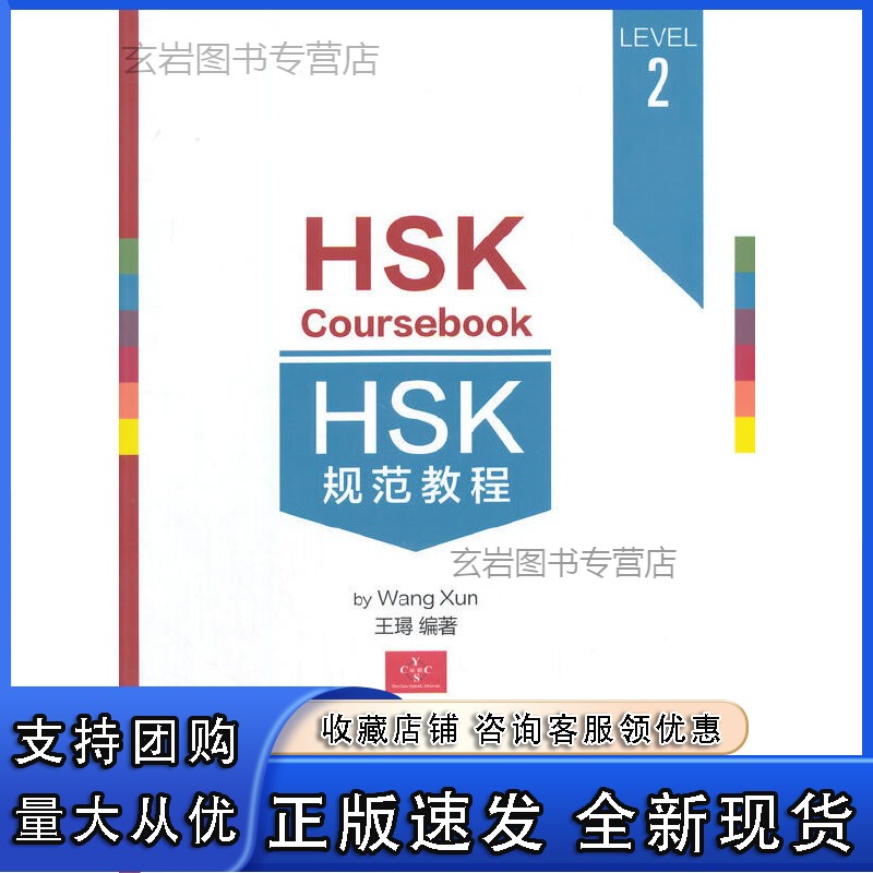 nHSK规范教程（二级）