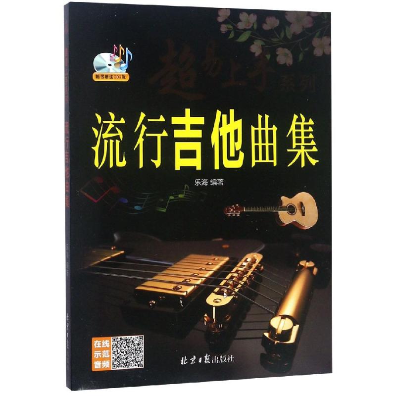 流行吉他曲集(随书赠送CD)