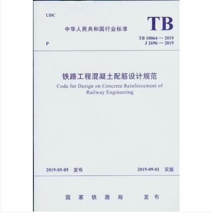 TB 10064-2019 铁路工程混凝土配筋设计规范