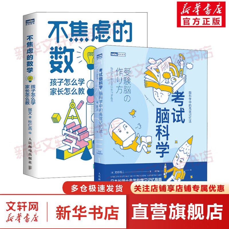 套装2册 不焦虑的数学+考试脑科学 图书