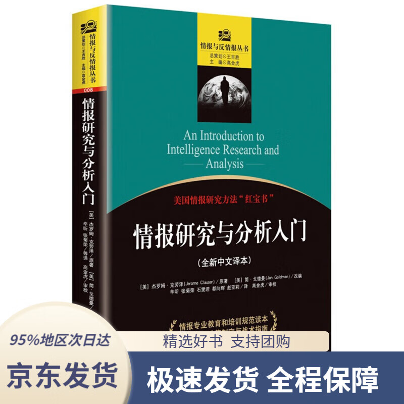 【 京东配送 支持团购】情报研究与分析入门(美)杰罗姆·克劳泽(JeromeClauser)原著,(美)简·戈金城出