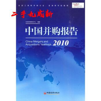 中国并购报告2010 全球并购研究中心 中国经济出版社 9787501799381