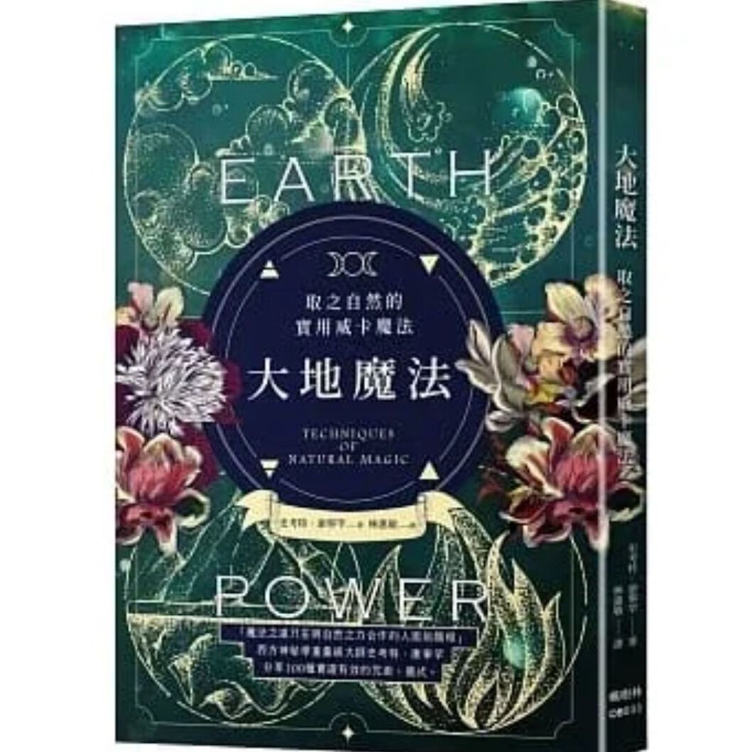 史考特康寧罕大地魔法:取之自然的實用威卡魔法》楓樹林书籍现货