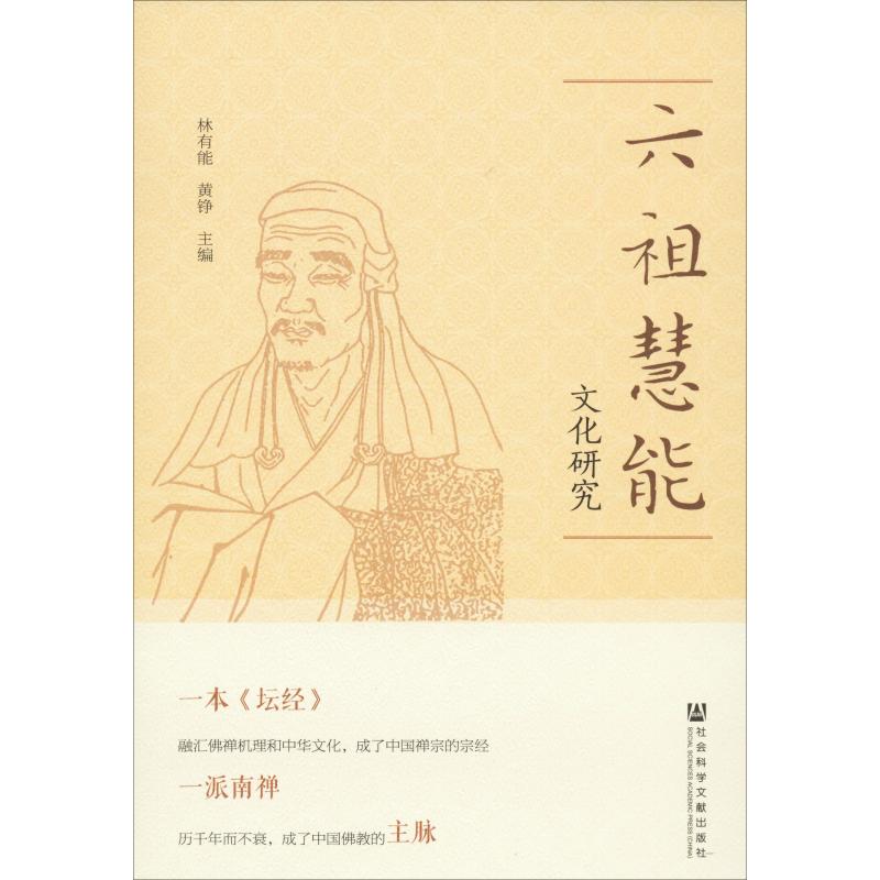 六祖慧能文化研究