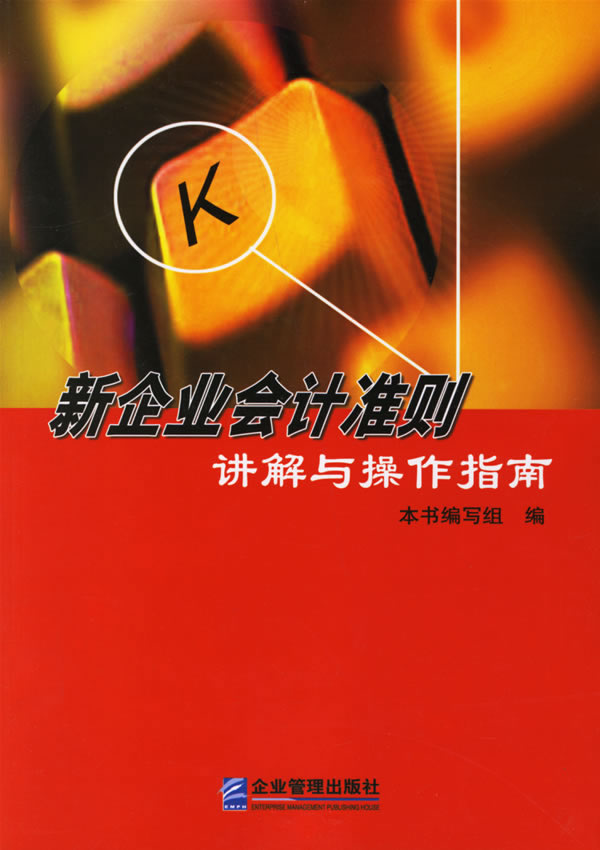 新企业会计准则讲解与操作指南