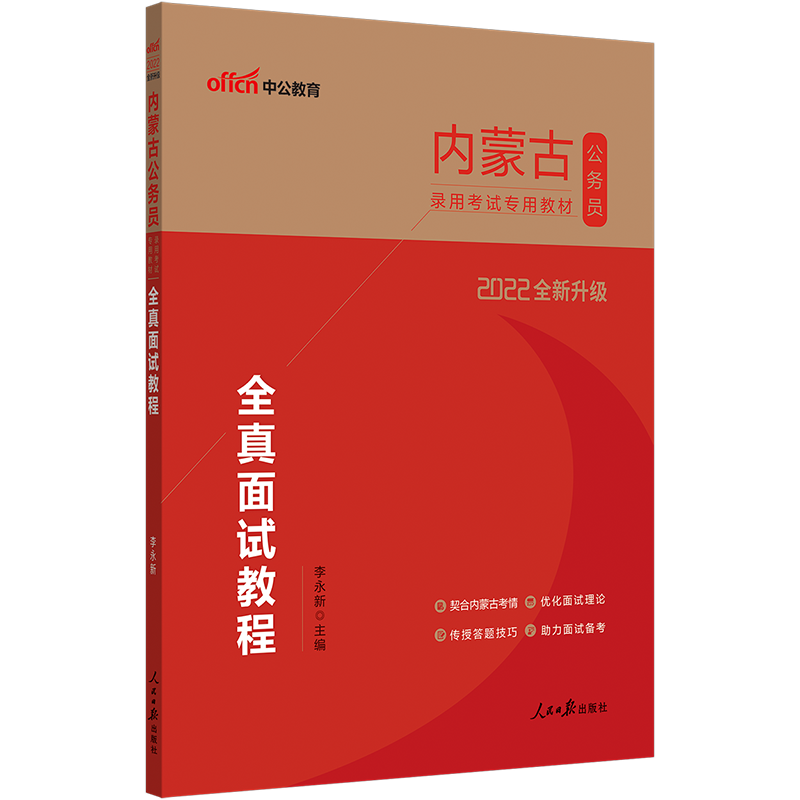 【2022新版】内蒙古公务员考试2022年内蒙古公务员考试用书省考公务员教材全真面试教程选调生乡镇公