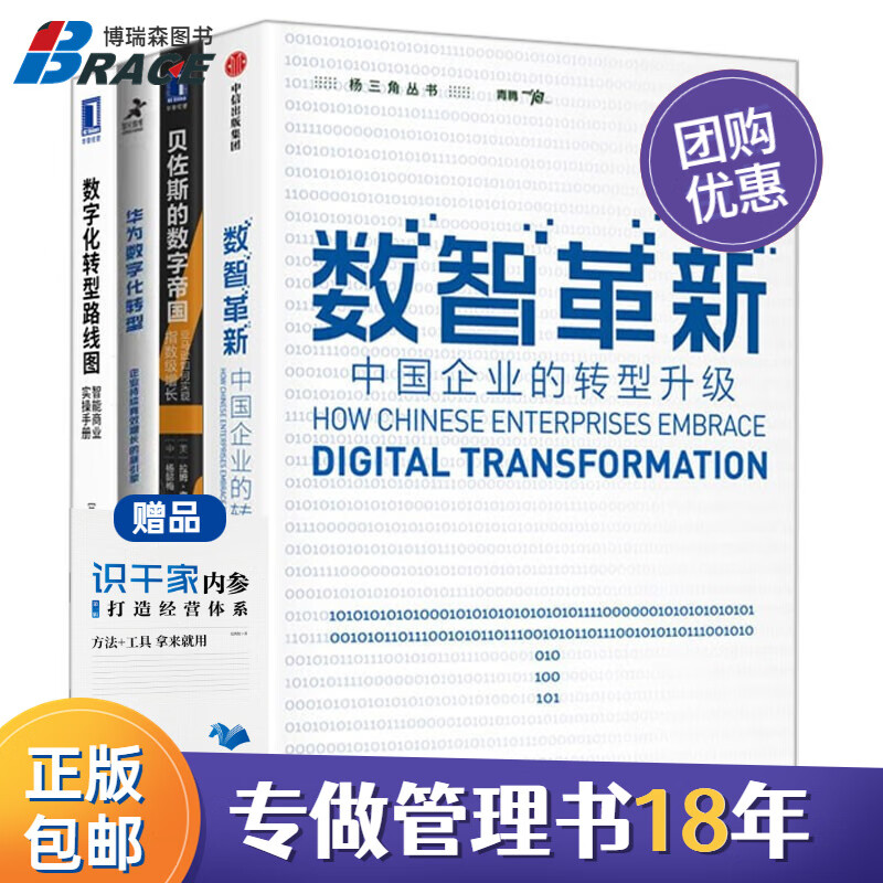 中国企业数字智能化转型4本套：数智革新+贝佐斯的数字帝国如何实现指数级增长+华为数字化转型+数字化转型路线图 博瑞森C/企业管理数字化书籍团购送人
