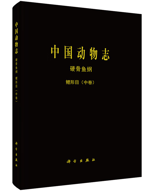中国动物志硬骨鱼纲鲤形目(中卷)