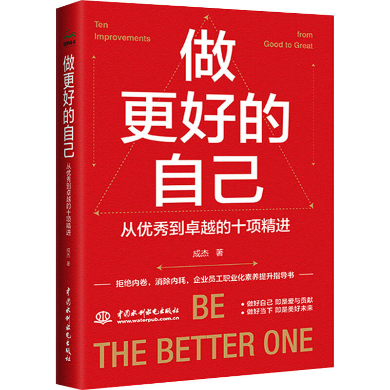 做更好的自己 从优秀到卓越的十项精进 成杰 书籍 图书