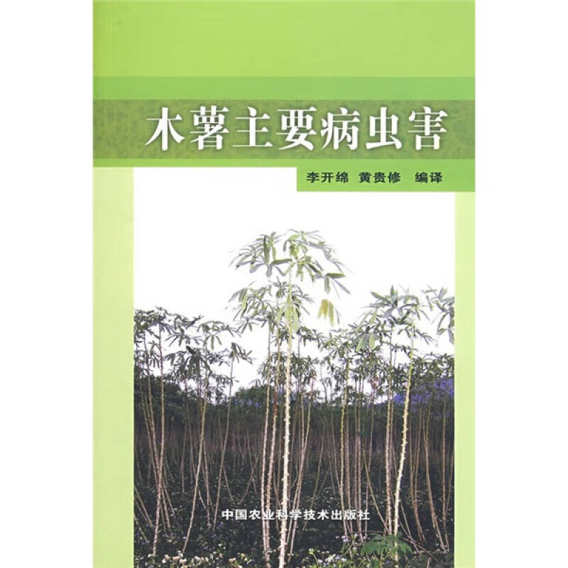 木薯主要病虫害【好书】
