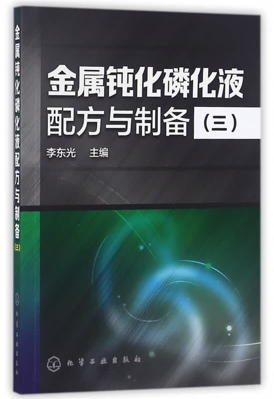 金属钝化磷化液配方与制备(3)