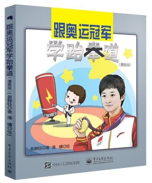 现货:跟奥运冠军学跆拳道(漫画版) 9787121364563 电子工业出版社 吴静钰
