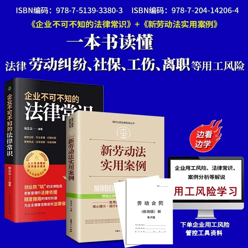 【可包发票】新劳动法书+劳动合同 新劳动法实用案例+企业不可不知的法律常识+劳动用工风险防范指导+用工成本管控实战工具包 一本书读懂用工风险