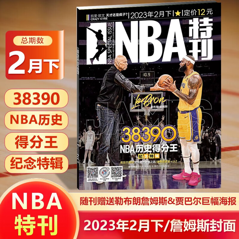 NBA特刊杂志 2023年2月下 詹姆斯NBA历史得分王特辑