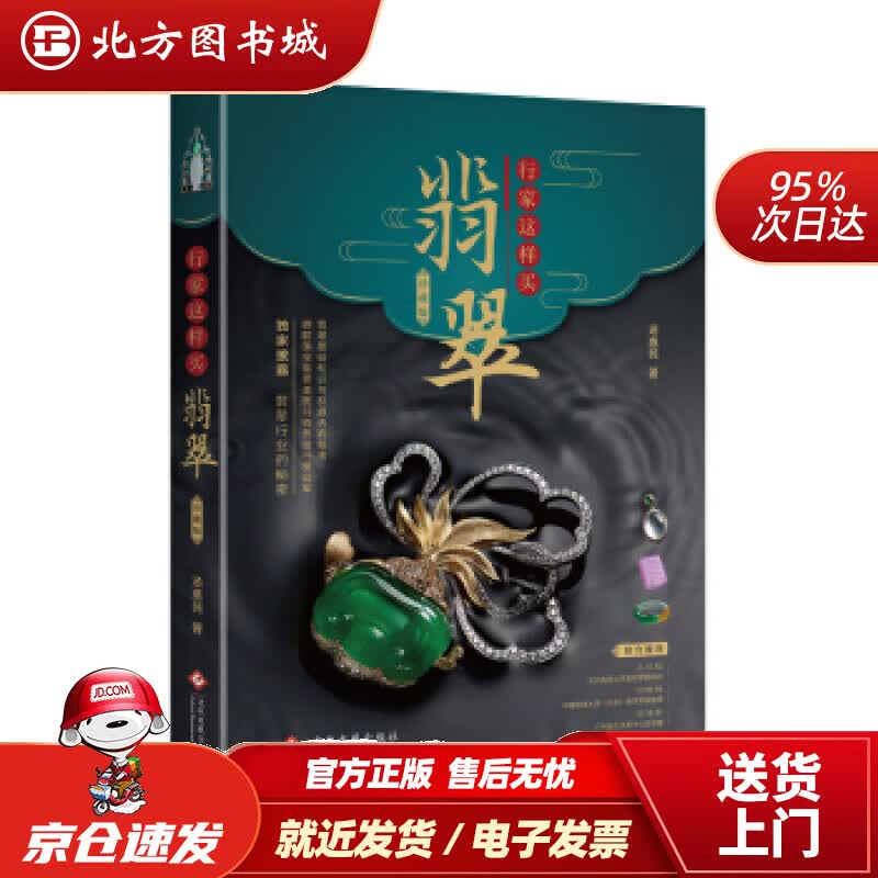 【现货】行家这样买翡翠(珍藏版)汤惠民文化发展出版社 北方图书城