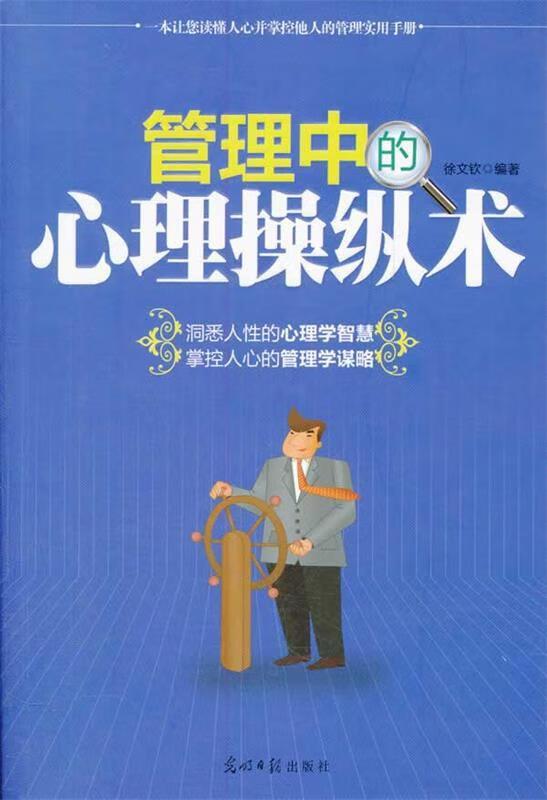 管理中的心理操纵术