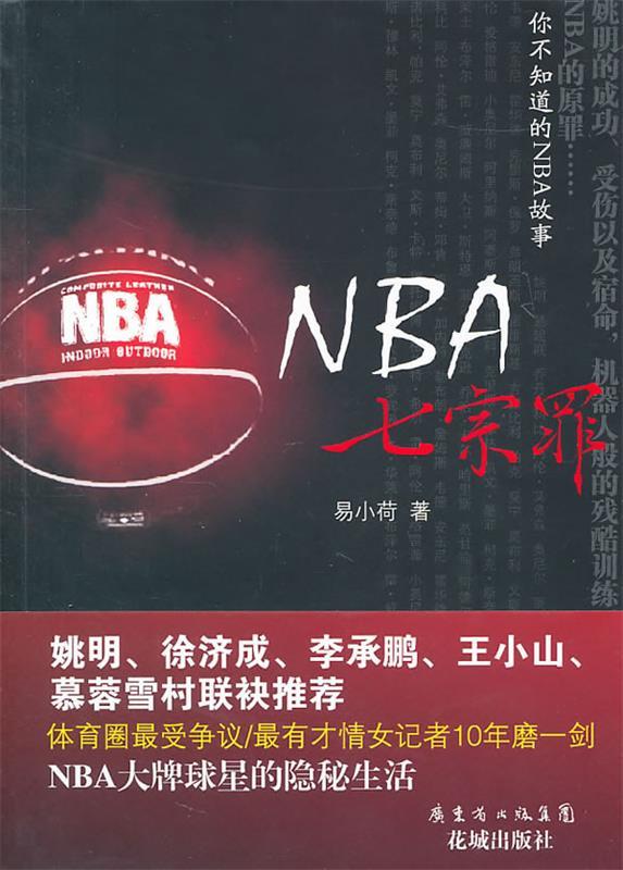 NBA七宗罪 易小荷 著【书】
