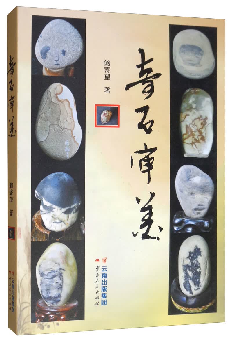 奇石审美