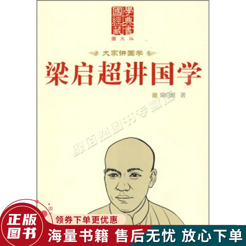梁启超讲国学
