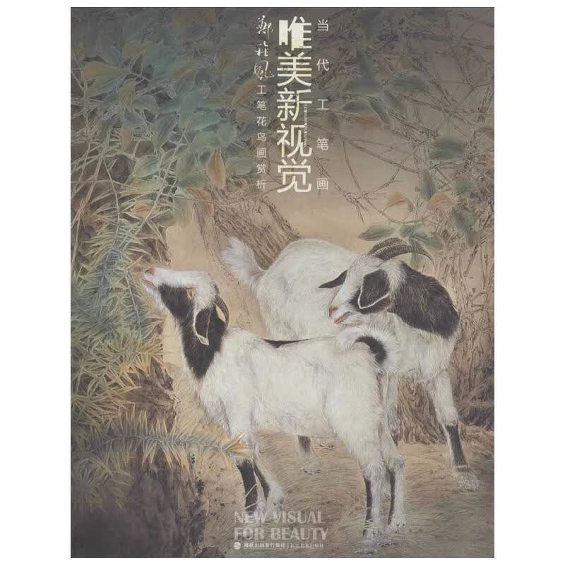 郑雅风工笔花鸟画赏析 郑雅风  书籍