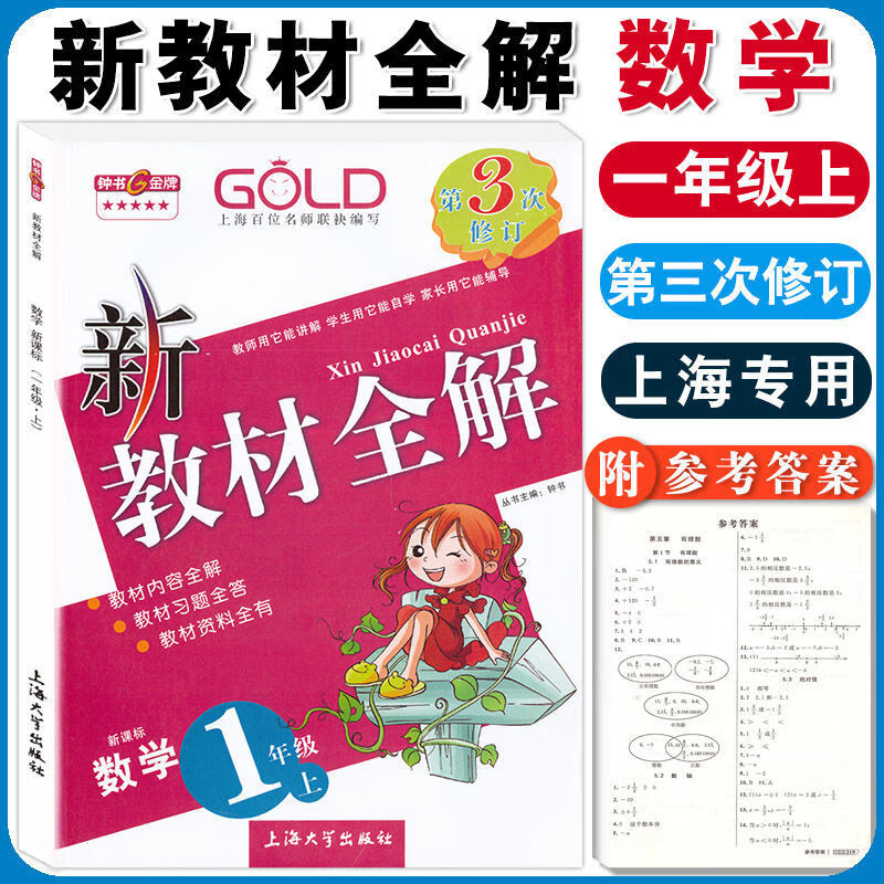 2022部编版钟书新教材全解一二三年级四五六七八九年级上册下册语文数学英语牛津N版物理化学沪教人教版上海 一年级上数学单本 小学通用