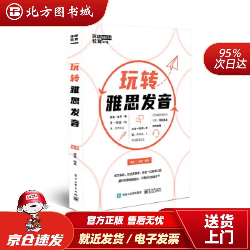 【现货】玩转雅思发音杨鑫 北方图书城