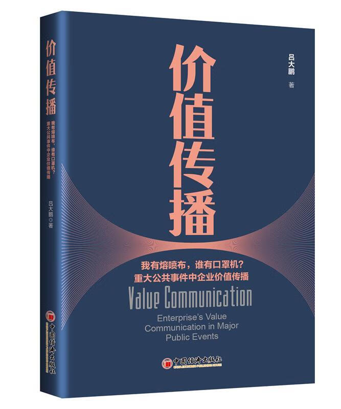价值传播:重大公共事件中企业价值传播