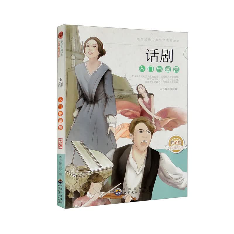 新世纪青少年艺术素质培养：话剧入门与鉴赏（修订版）