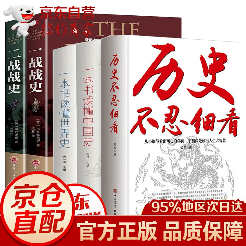 【官方！京东配送】历史不忍细看  史记原著资治通鉴中国通史初中生高中生白话文文言文白对照青少年版中学生简史书中国历史故事类书籍 5册历史不忍细看+ 中国史+世界史+ 一二战史