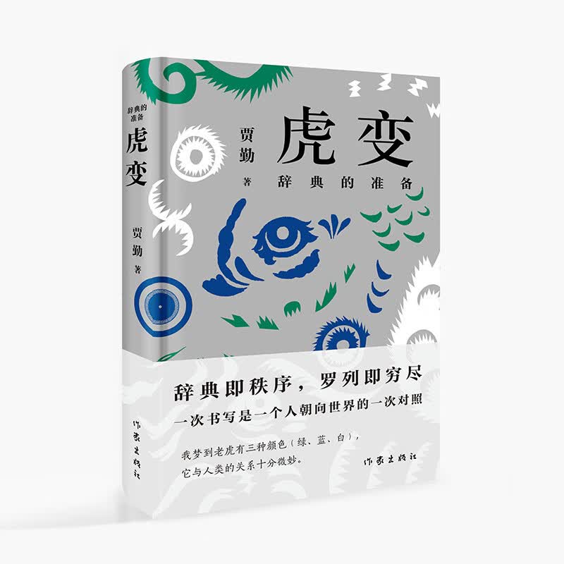 虎变 辞典的准备【好书】
