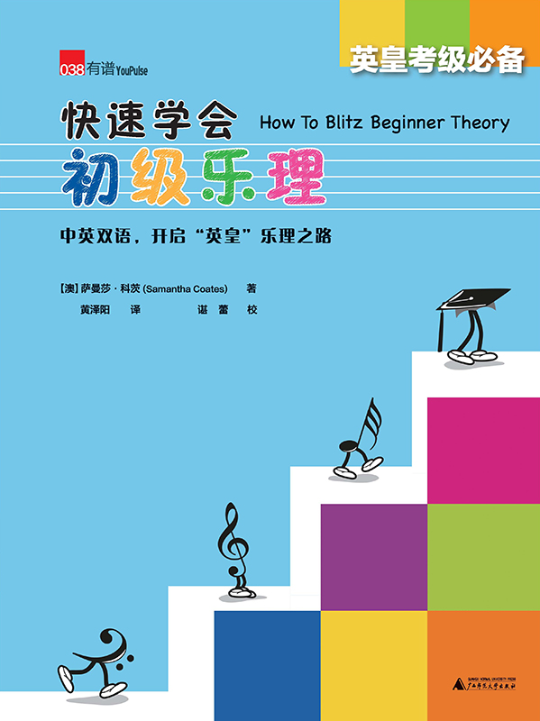 快速学会初级乐理/书籍