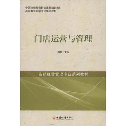 门店运营与管理 周佳主编