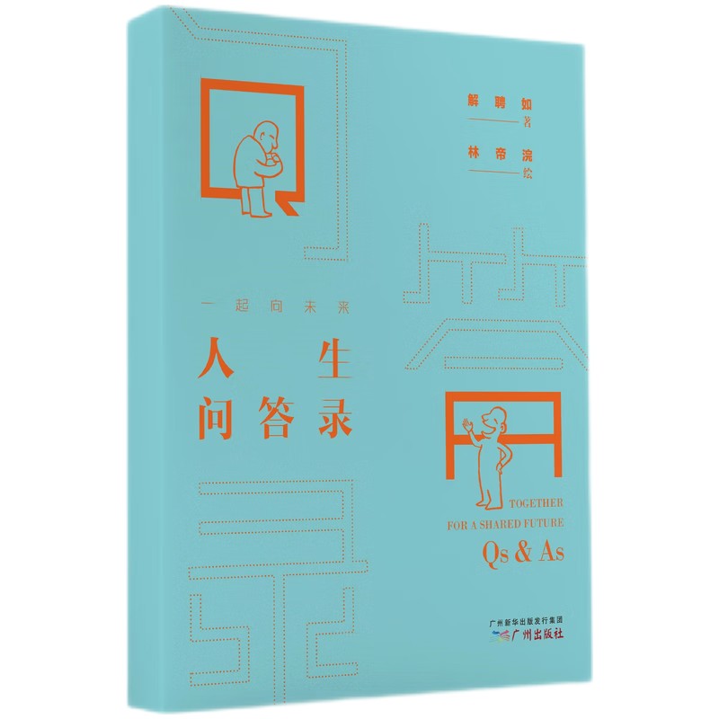 一起向未来 人生问答录 为你解答“人与人生”的困惑 林帝浣绘 便携手账 A6日记本 100