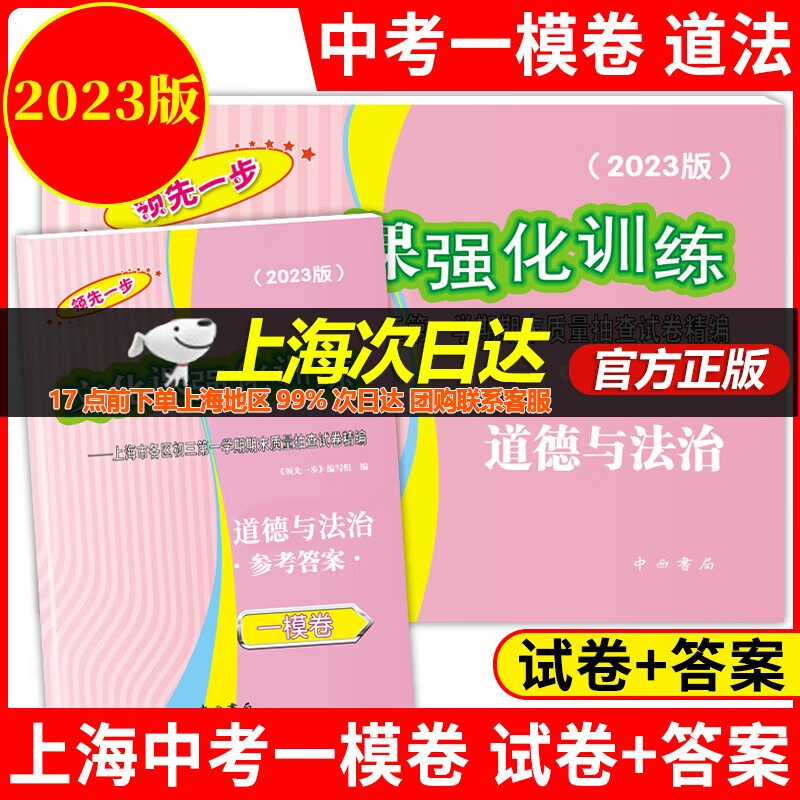 2023年版上海中考一模卷道德与法治 试卷+答案 领先一步文化课强化训练政治 上海市各区初三初中中考道法一模卷九年级期末质量抽查 2023中考一模卷道德与法治 卷+答案