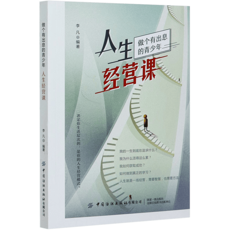 人生经营课(做个有出息的青少年)