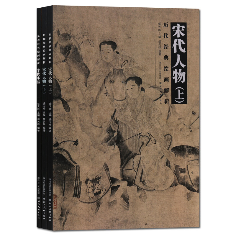 历代经典绘画解析套装3册 宋代人物 宋代小品 人物画册 小品文 书籍 湖北美术出版社