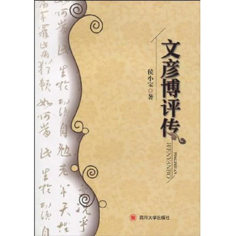 文彦博评传：四川大学出版社 (稍旧）