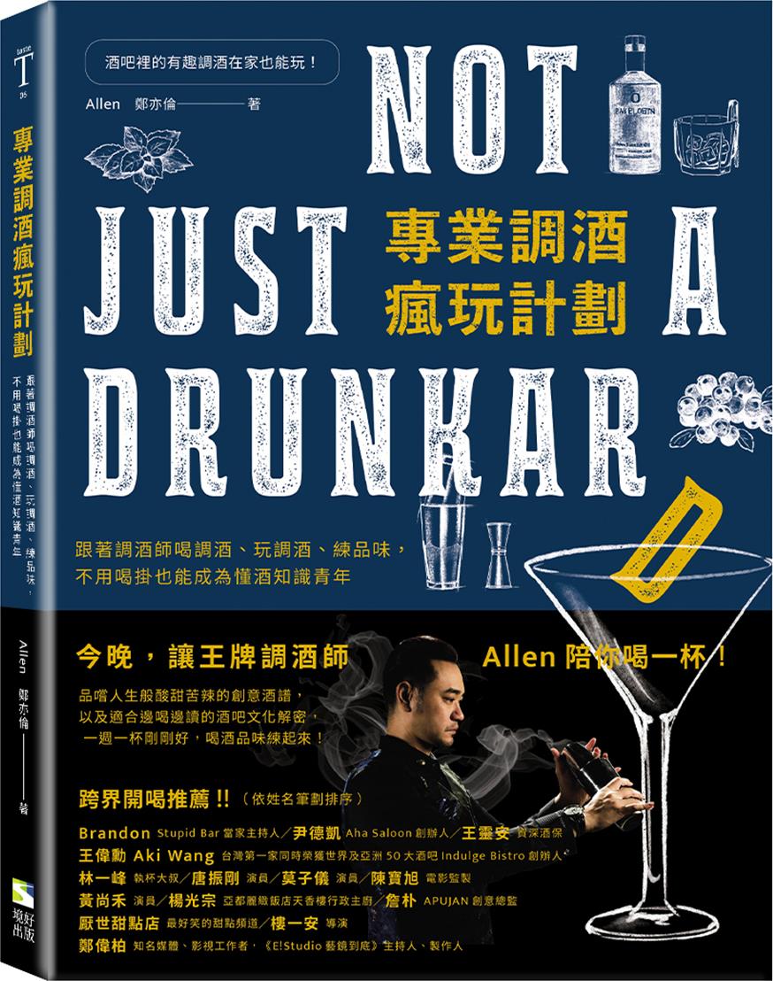 现货【外图台版】专业调酒疯玩计划：跟着调酒师喝调酒、玩调酒、练品味，不用喝挂也能成为懂酒知识青年 /