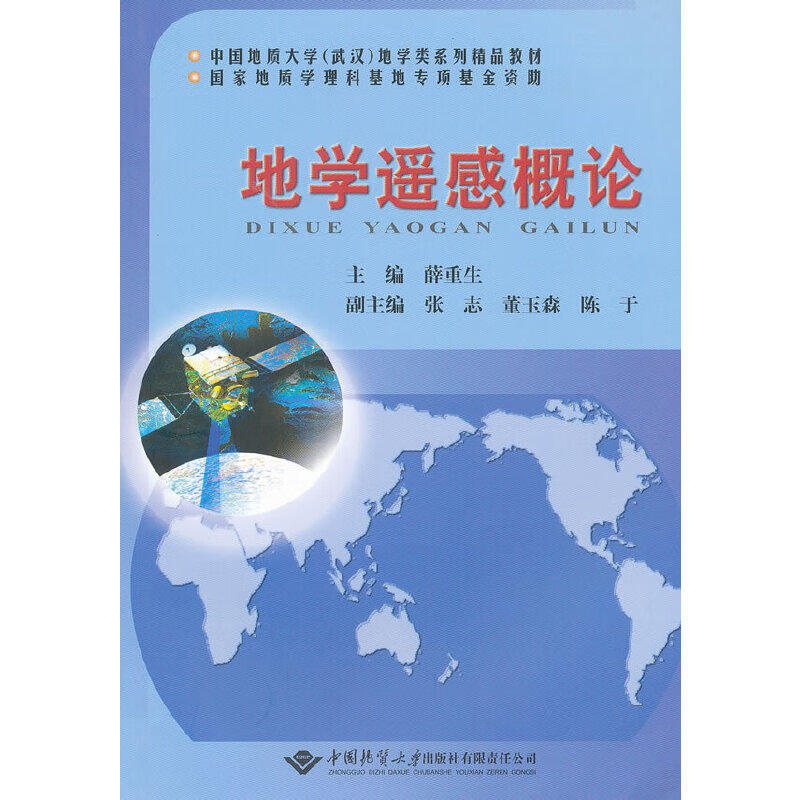 【现货】地学遥感概论
