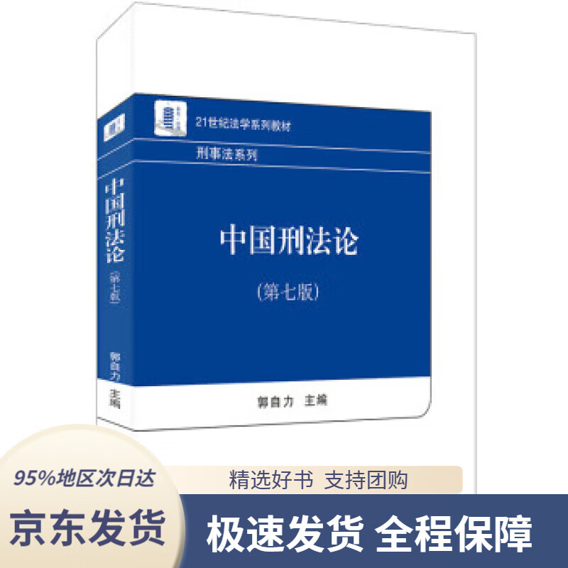 【 京东配送 支持团购】中国刑法论（第七版）21世纪法学系列教材