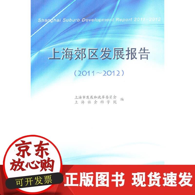 【现货】上海郊区发展报告