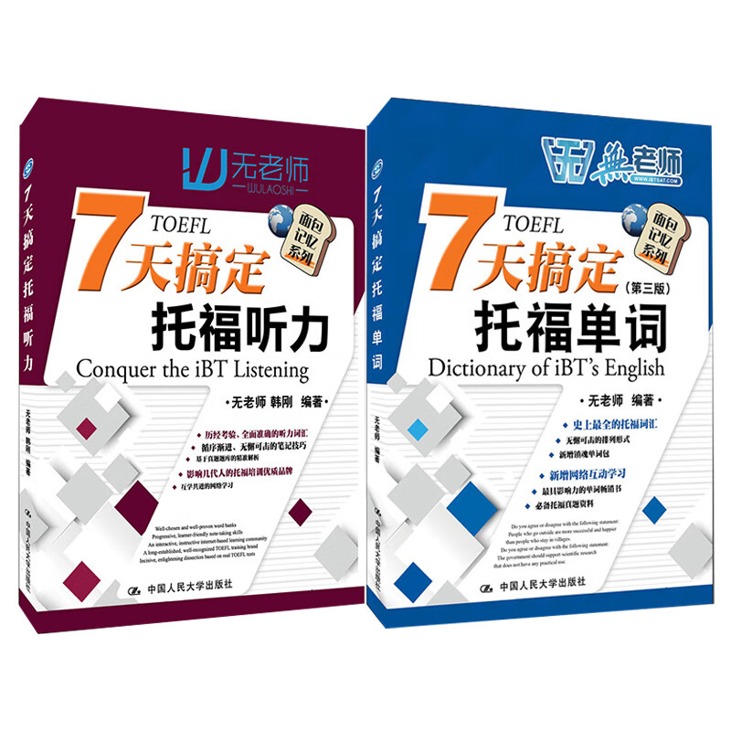 7天托福突击套装（7天搞定托福听力+7天搞定托福单词（第三版））（共2册）
