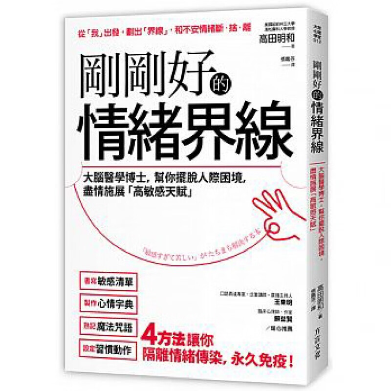 现货台版 刚刚好的情绪界线 心理励志书籍