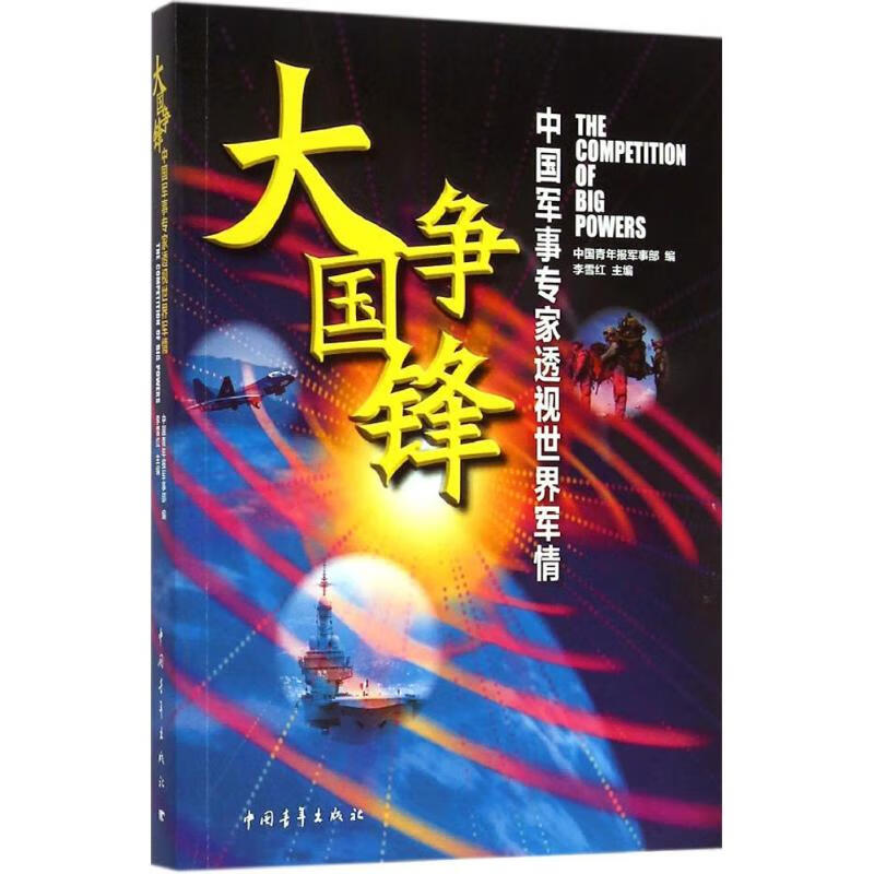 大国争锋