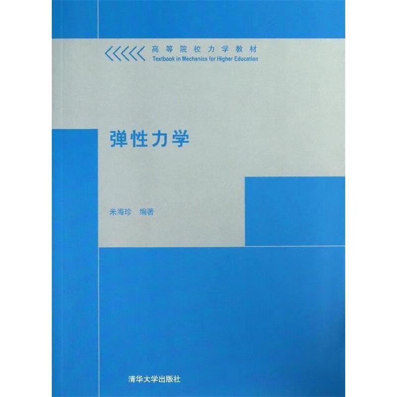 弹性力学 米海珍编著【书】