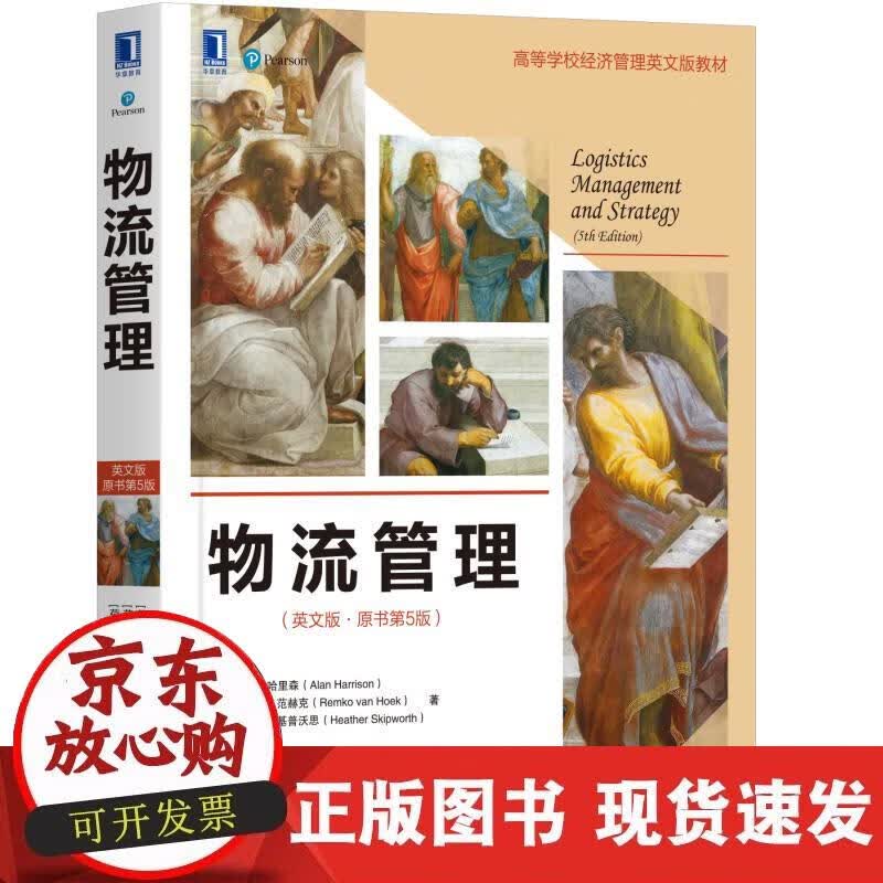 【直发】物流管理(英文版·原书第5版)
