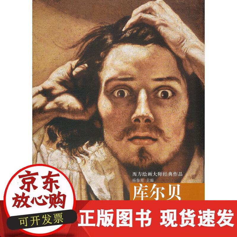 【现货】西方绘画大师经典作品——库尔贝