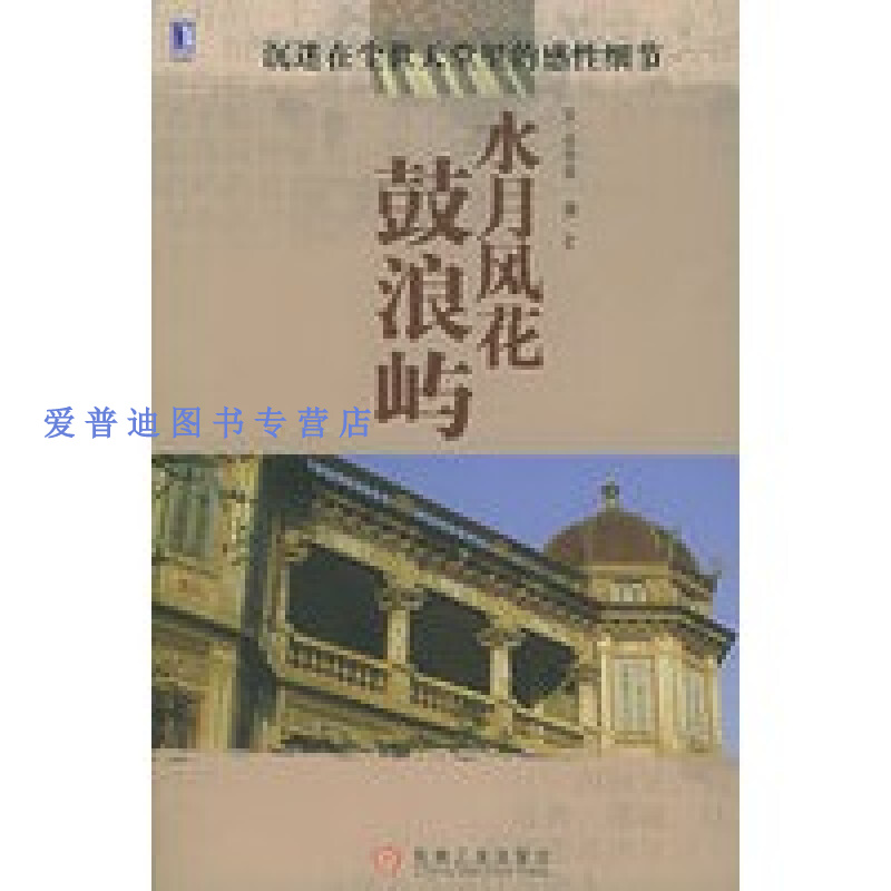 水月风花 鼓浪屿 任中亚【好书，下单速发】
